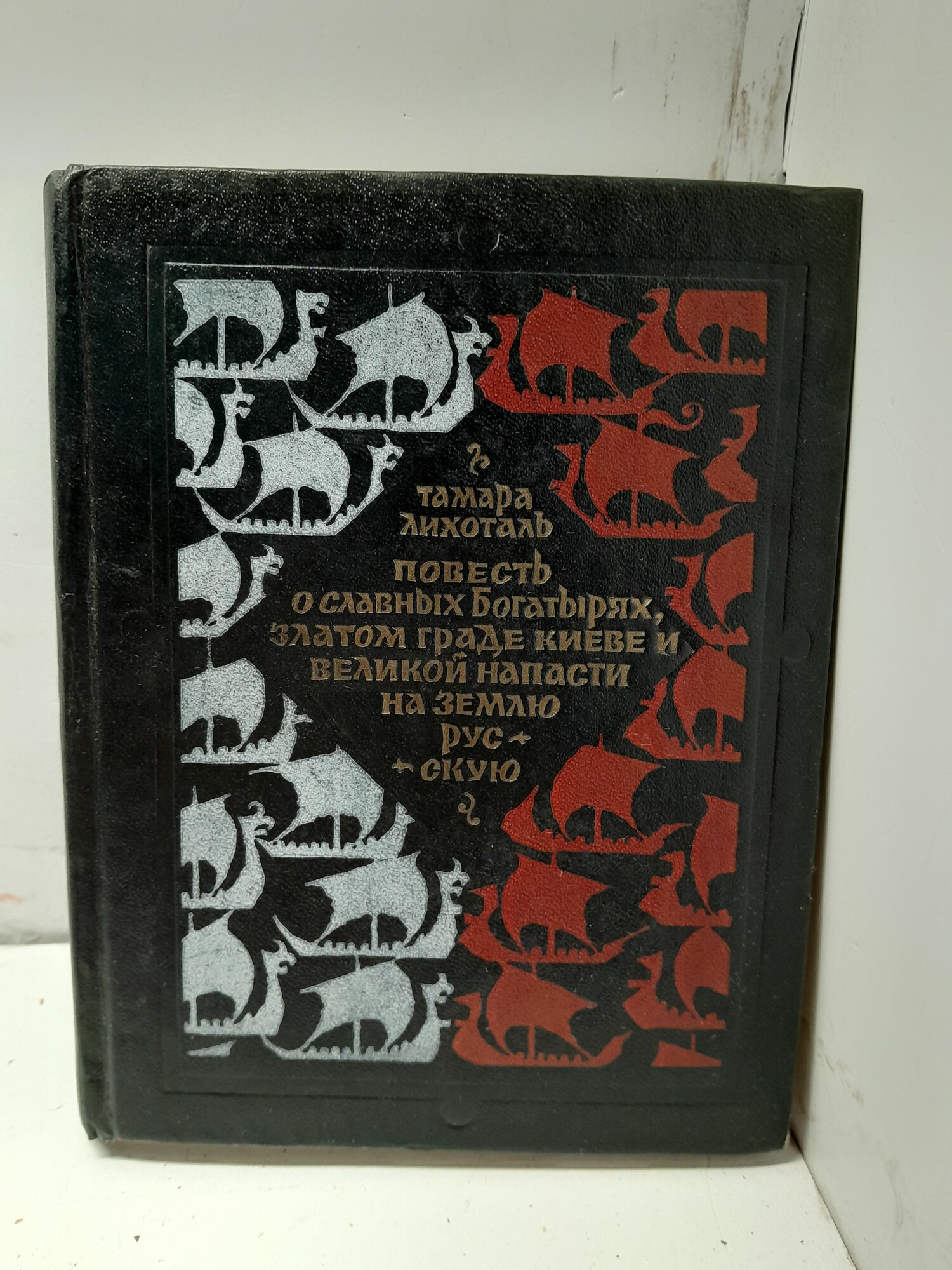 Лихоталь Т. В. Повесть о славных богатырях, златом граде Киеве и великой напасти на землю Русскую