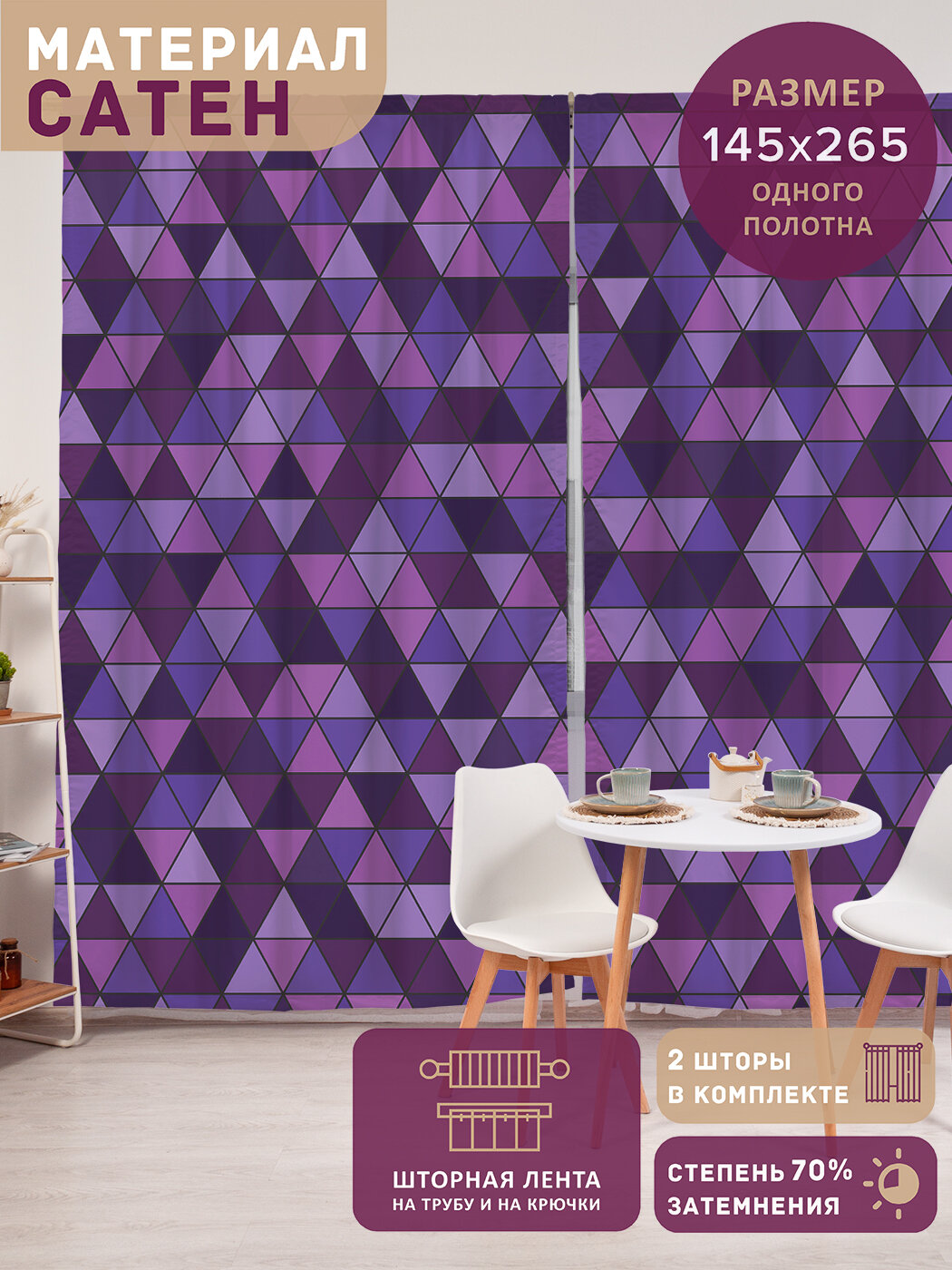 Фотошторы в спальню "Треугольная мозаика", 2 полотна шириной по 145 см, высота 265 см, JoyArty