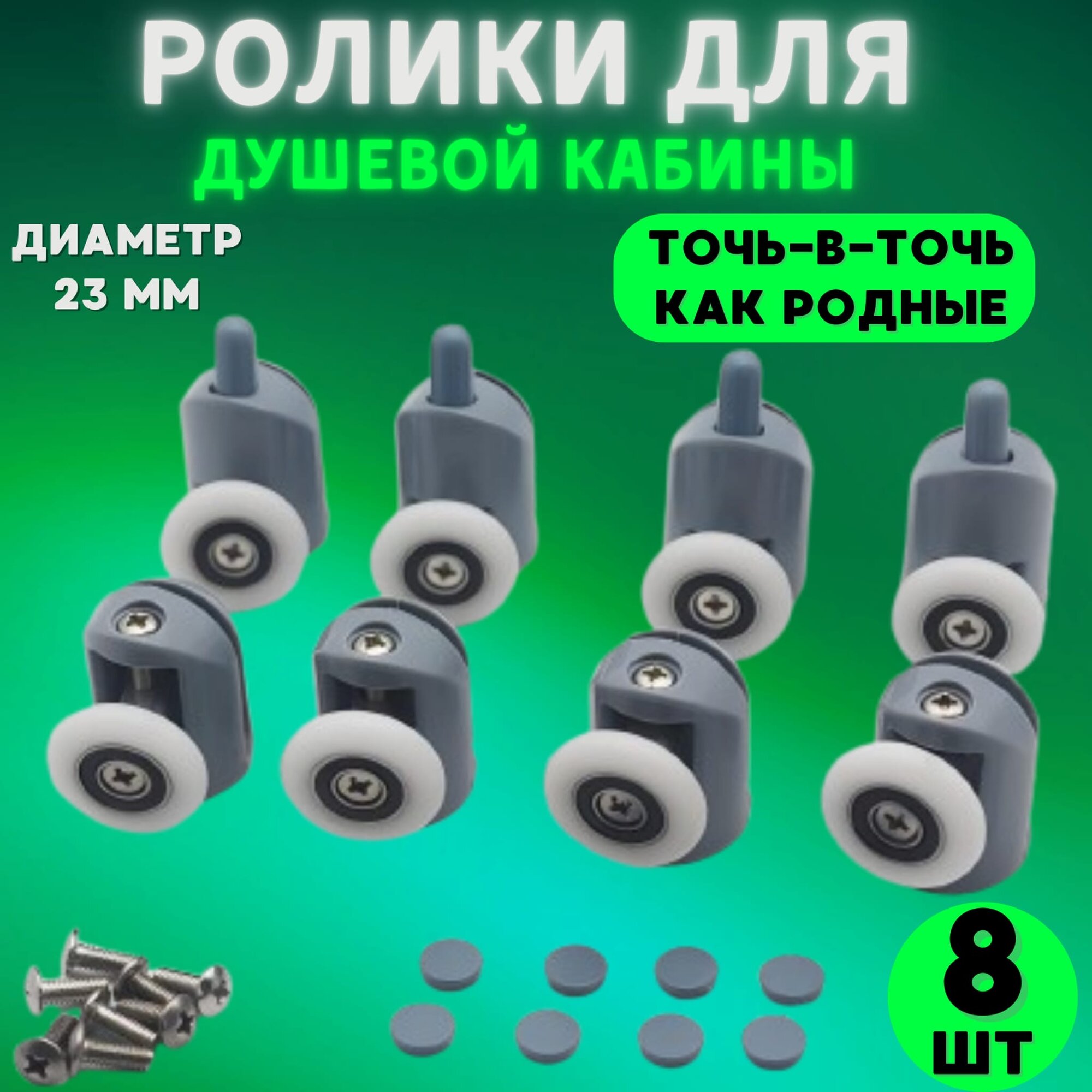 Ролики для душевой кабины 23 мм, серые одинарные, комплект 8 шт, 4 верхних + 4 нижних, S-R02-23
