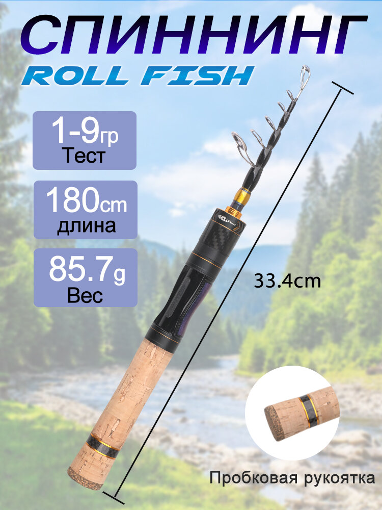 ROLL FISH Спиннинг, рабочая длина: 180 см , до 9 гр