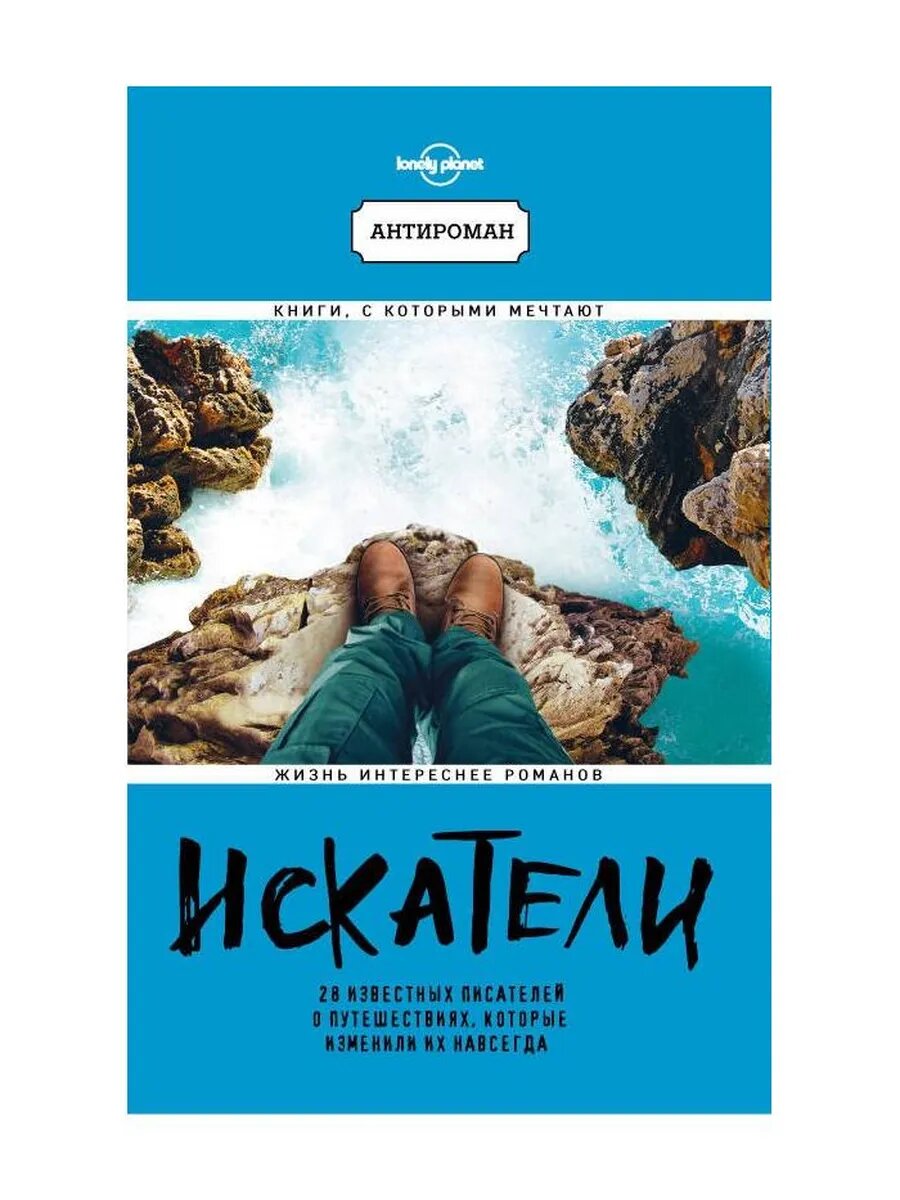 Искатели. 28 известных писателей о путешествиях, которые изм