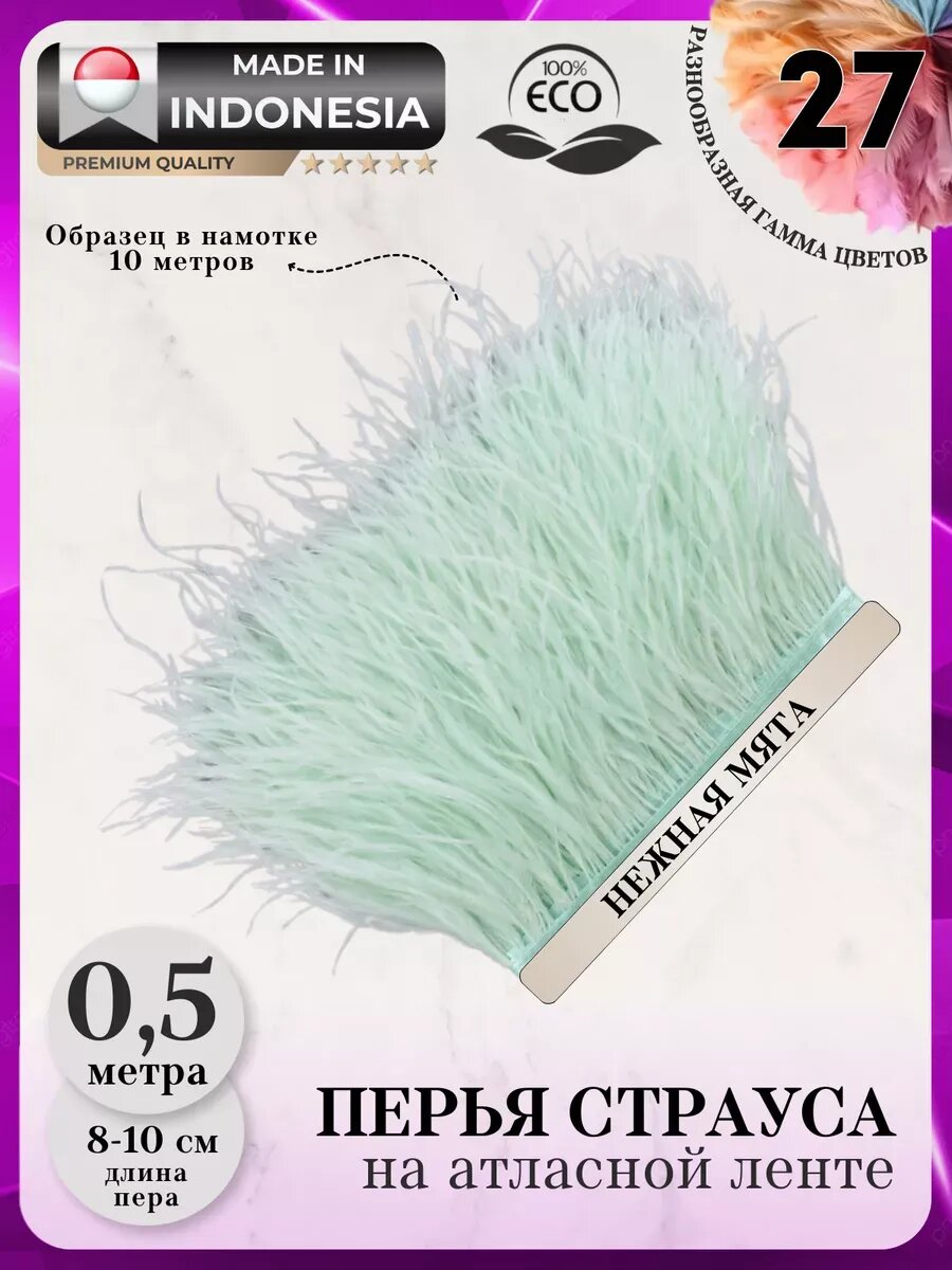 9207 Перья страуса мятные 8 см для маскарадных костюмов 0.5м