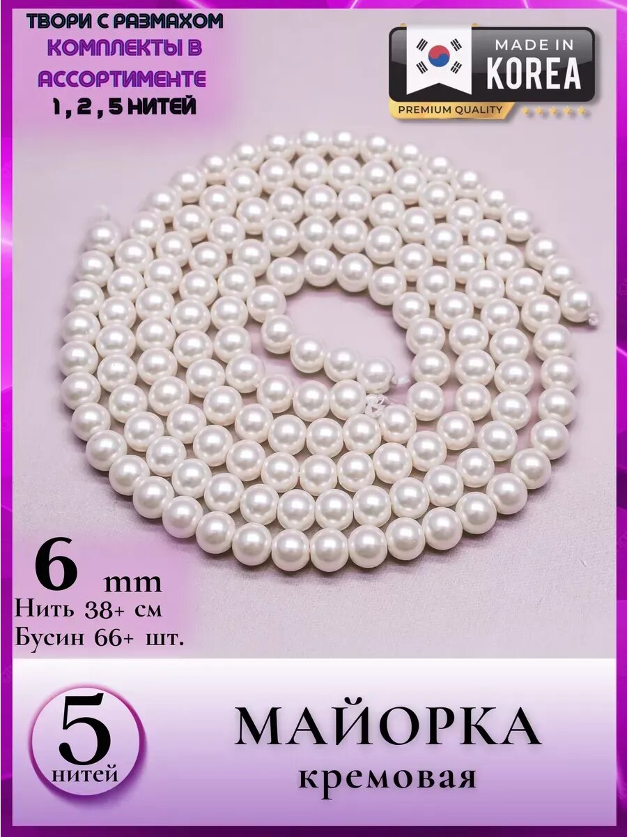 1243/5 Бусинки майорки для декора и украшений 6мм 5 нитей A+