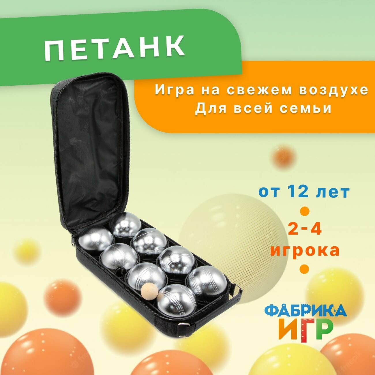Фабрика Игр: Спортивная игра для улицы Петанк 8 серебряных шаров / Бочче для компании