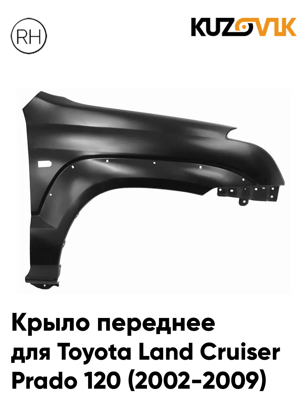 Крыло переднее правое для Тойота Ленд Крузер Прадо 120 Toyota Land Cruiser Prado 120 (2002-2009), новое металлическое под покраску заводское качество