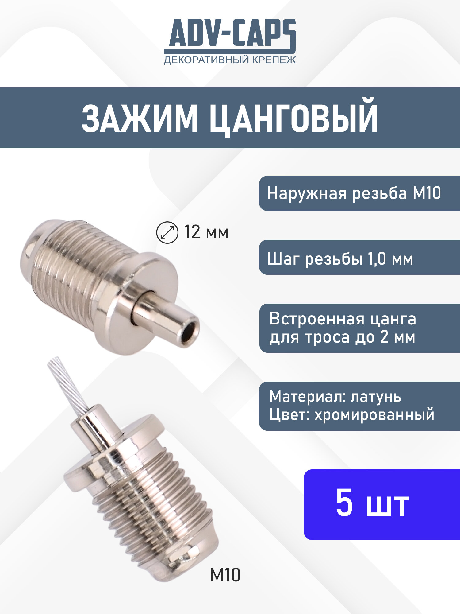 Цанговое крепление для троса до 2 мм, с резьбой М10, длина резьбы 12 мм