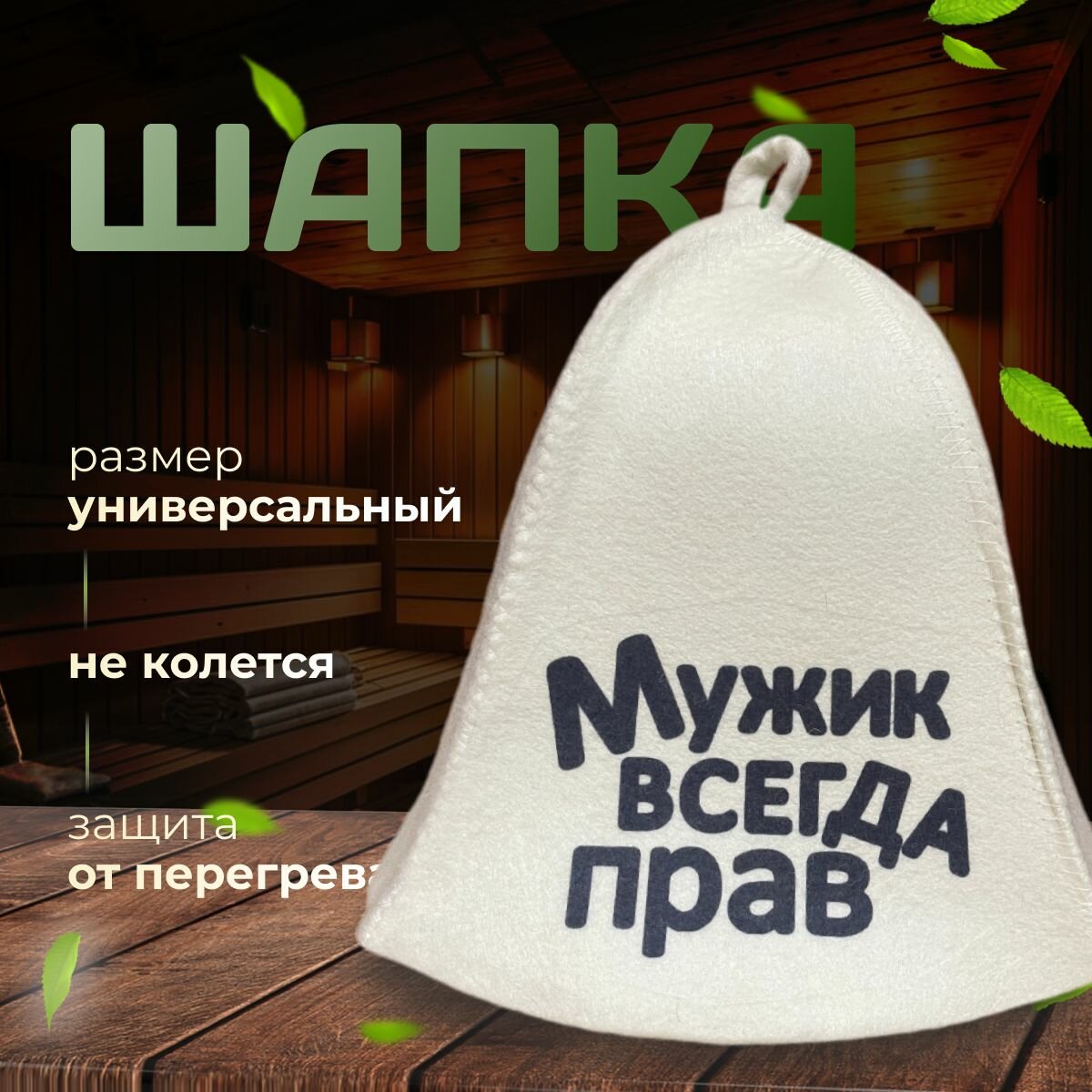 Шапка банная с рисунком "Мужик всегда прав" / Шапка для бани и сауны