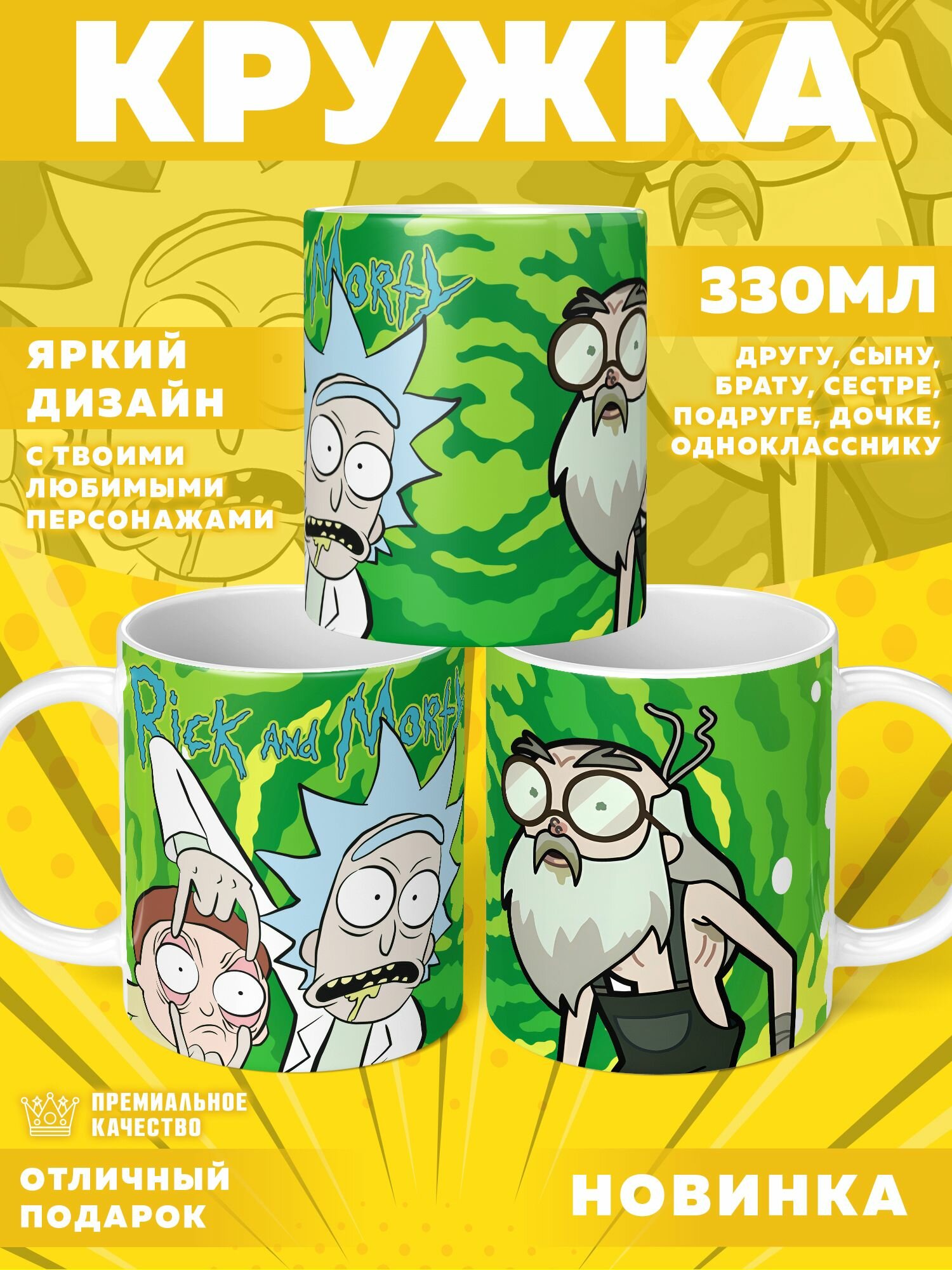 Кружка "Rick & Morty / Рик и Морти" PrintMania 330мл