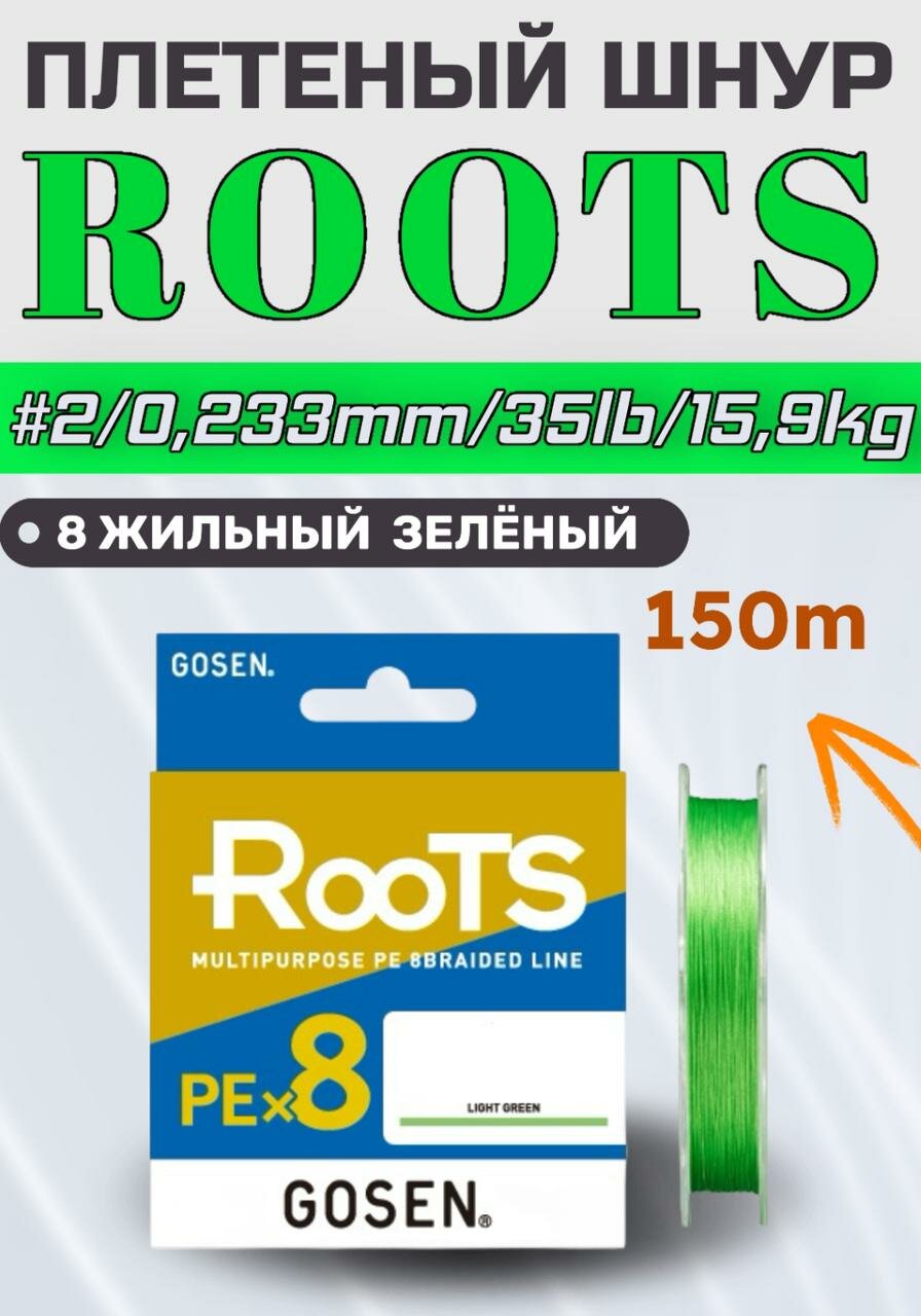 Шнур Gosen Roots PEX8 Green 150m #2/0,233mm/35lb/15,9kg