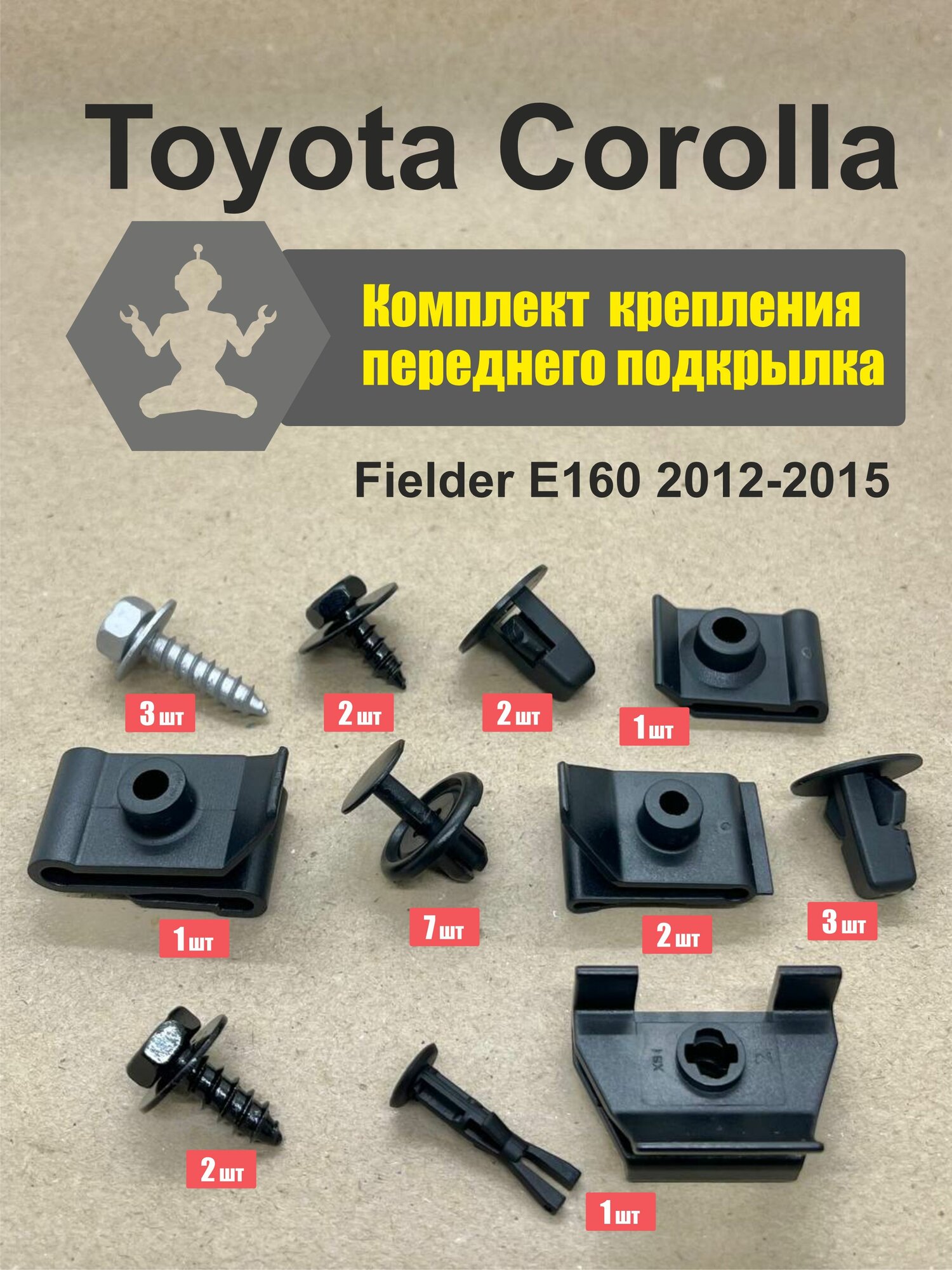 Комплект клипс Toyota Corolla Fielder E160 2012-2015 переднего подкрылка