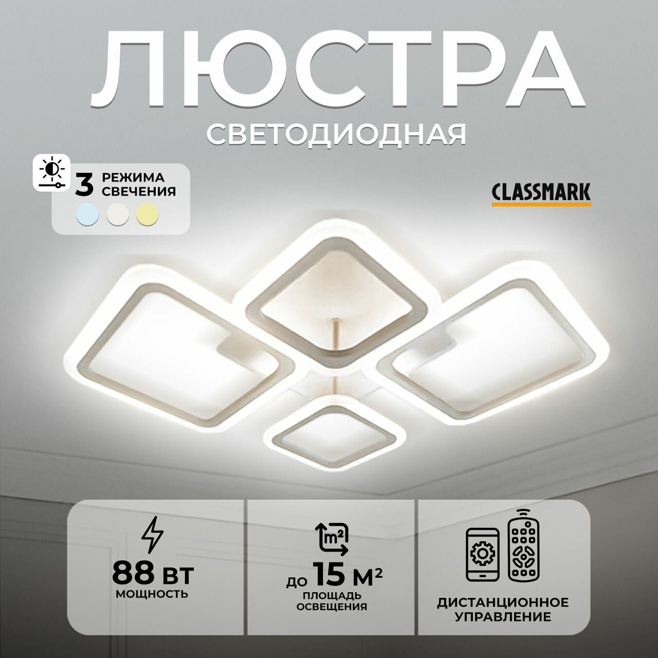 Люстра потолочная светодиодная Classmark с пультом ДУ, мощность 88 Вт, 15 кв. м, 3 режима свечения, светильник на кухню, в гостиную и спальню, управление через смартфон