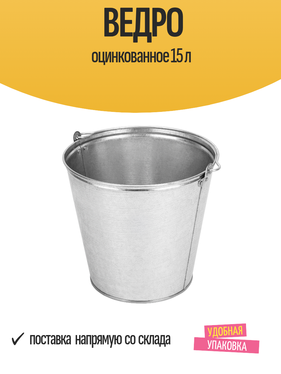 Ведро СИБРТЕХ хозяйственное оцинкованное 15 л, серебристое / 4 шт