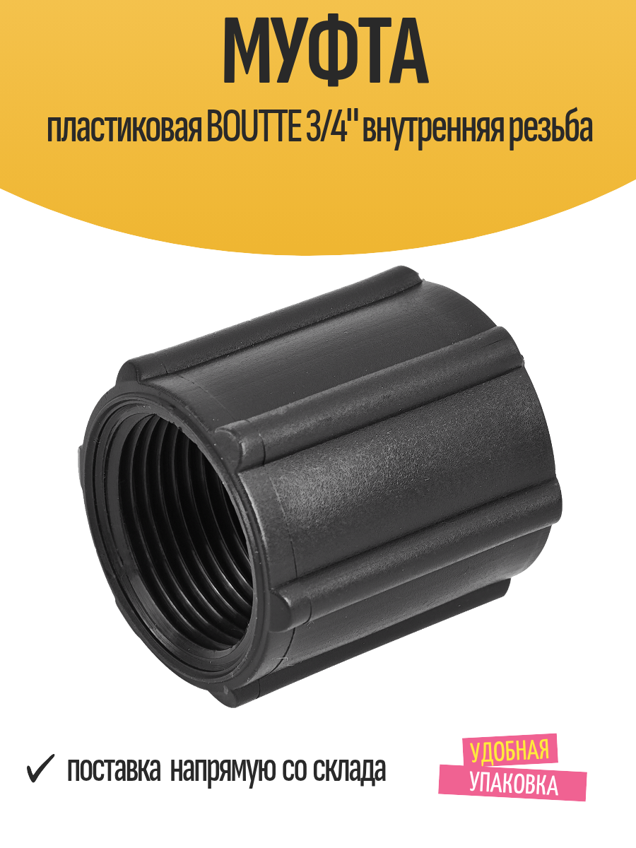 Муфта соединительная BOUTTE, пластик, внутренняя резьба, диаметр 3/4", 1 шт.