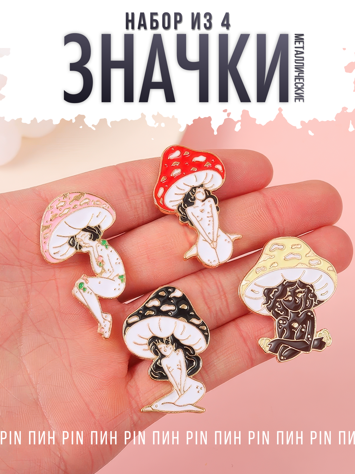 Металлический значок, пин - pin, брошь, на рюкзак, прикольная брошь, Грибная фея, 4 ШТ
