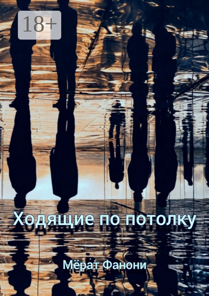 Ходящие по потолку