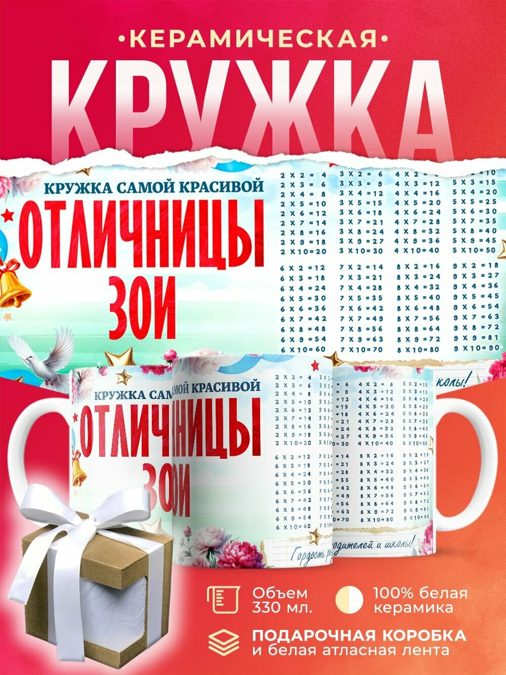 Кружка самой красивой отличницы Зои / 330 мл