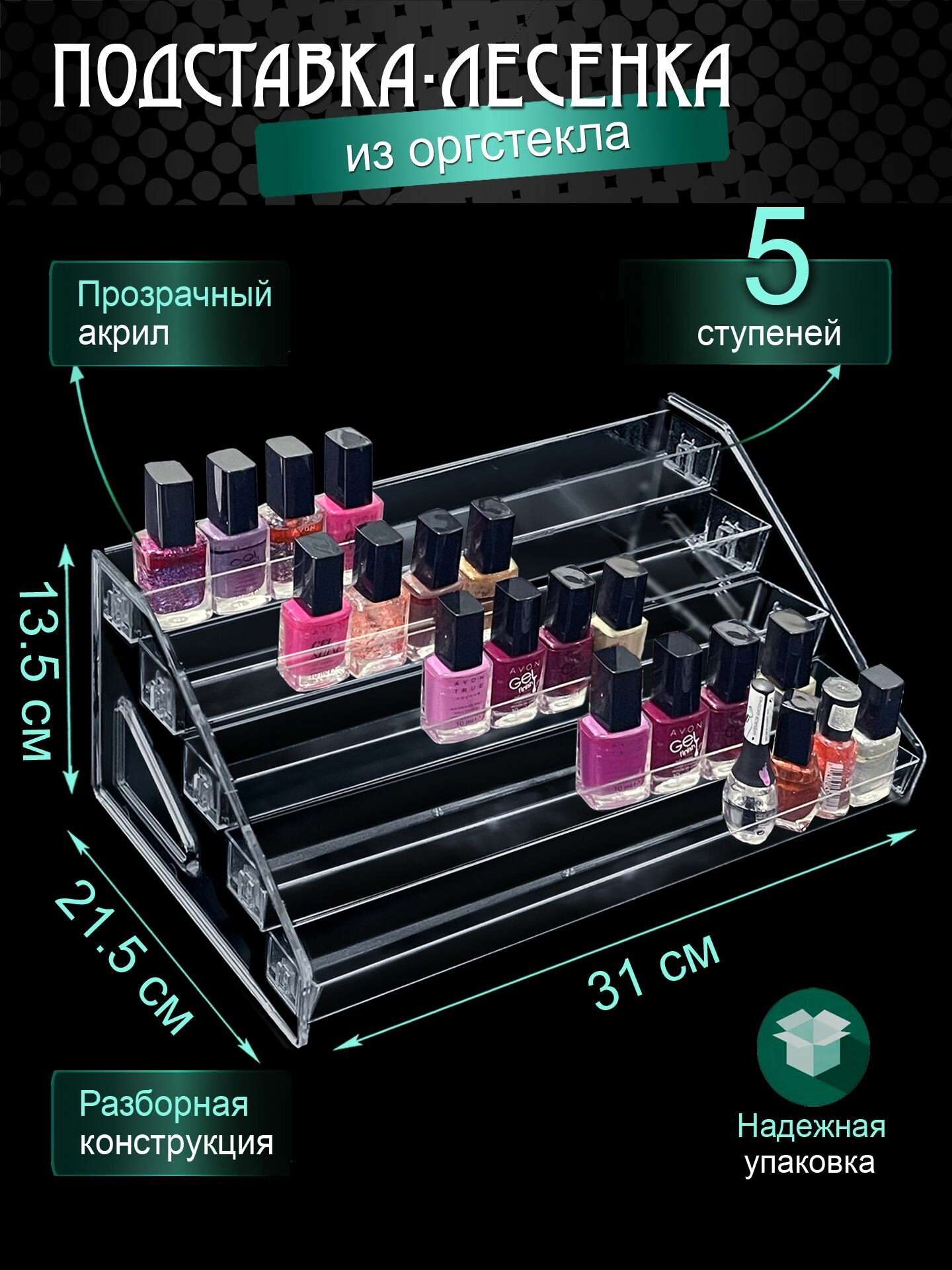Подставка для лаков для ногтей - горка 5 ярусов из оргстекла (акрила) / Ступеньки пятиярусная прозрачная полочка из акрила для лаков