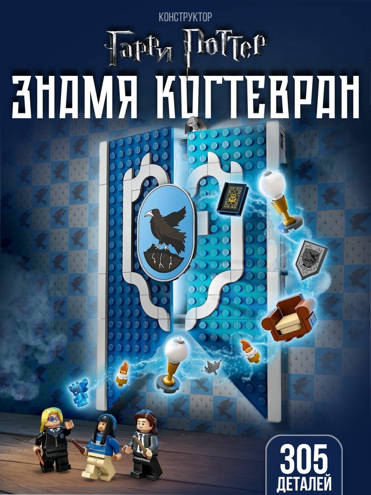 Конструктор Гарри Поттер: Знамя Факультета Когтевран, 305 дет. 87014 / 76411