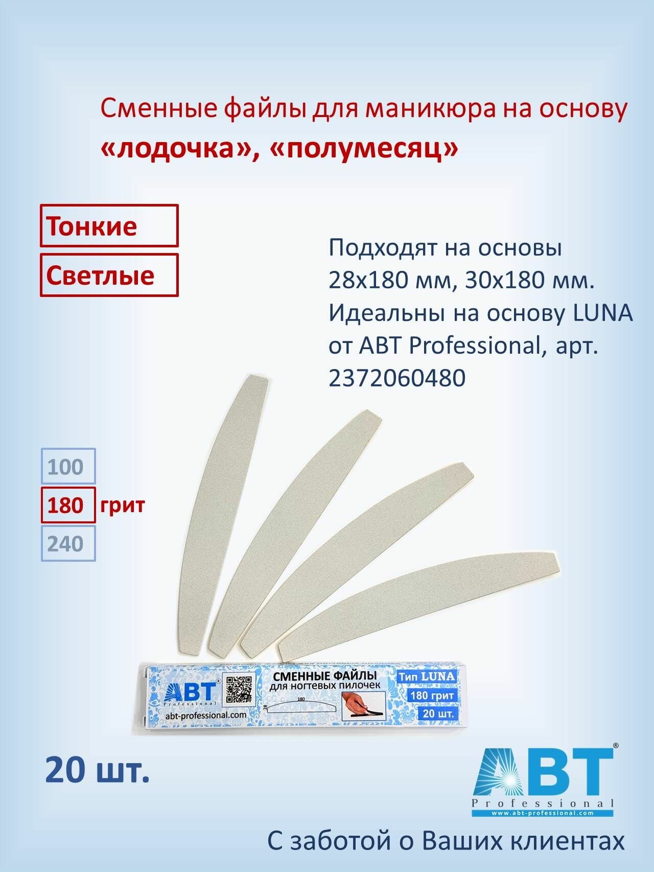 Сменные файлы на тонкой основе, тип LUNA светлого цвета, 180 грит в форме лодочки/полумесяцаа (20 шт.)
