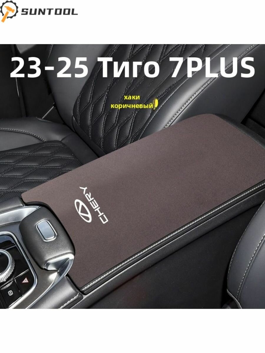 Защитный коврик на подлокотнике автомобиля CHERY TIGGO 7 PRO MAX