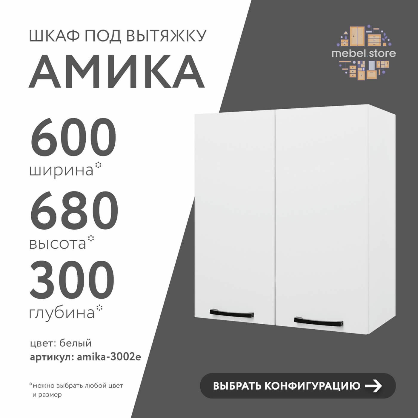 Шкаф под вытяжку Амика-3002e белый модуль для кухонного гарнитура минимализм для кухни