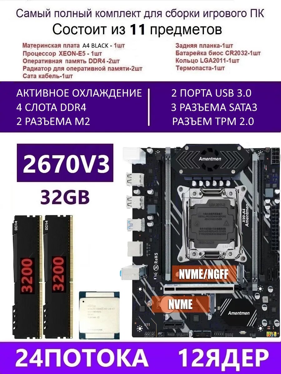 XEON E5-2670V3+2X16G Х99 A4 BLACK, Комплект игровой X99