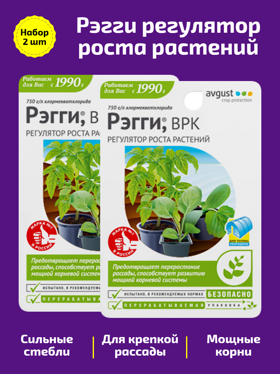 «Рэгги» — регулятор роста растений для предотвращения перерастания рассады. Набор 2 шт.