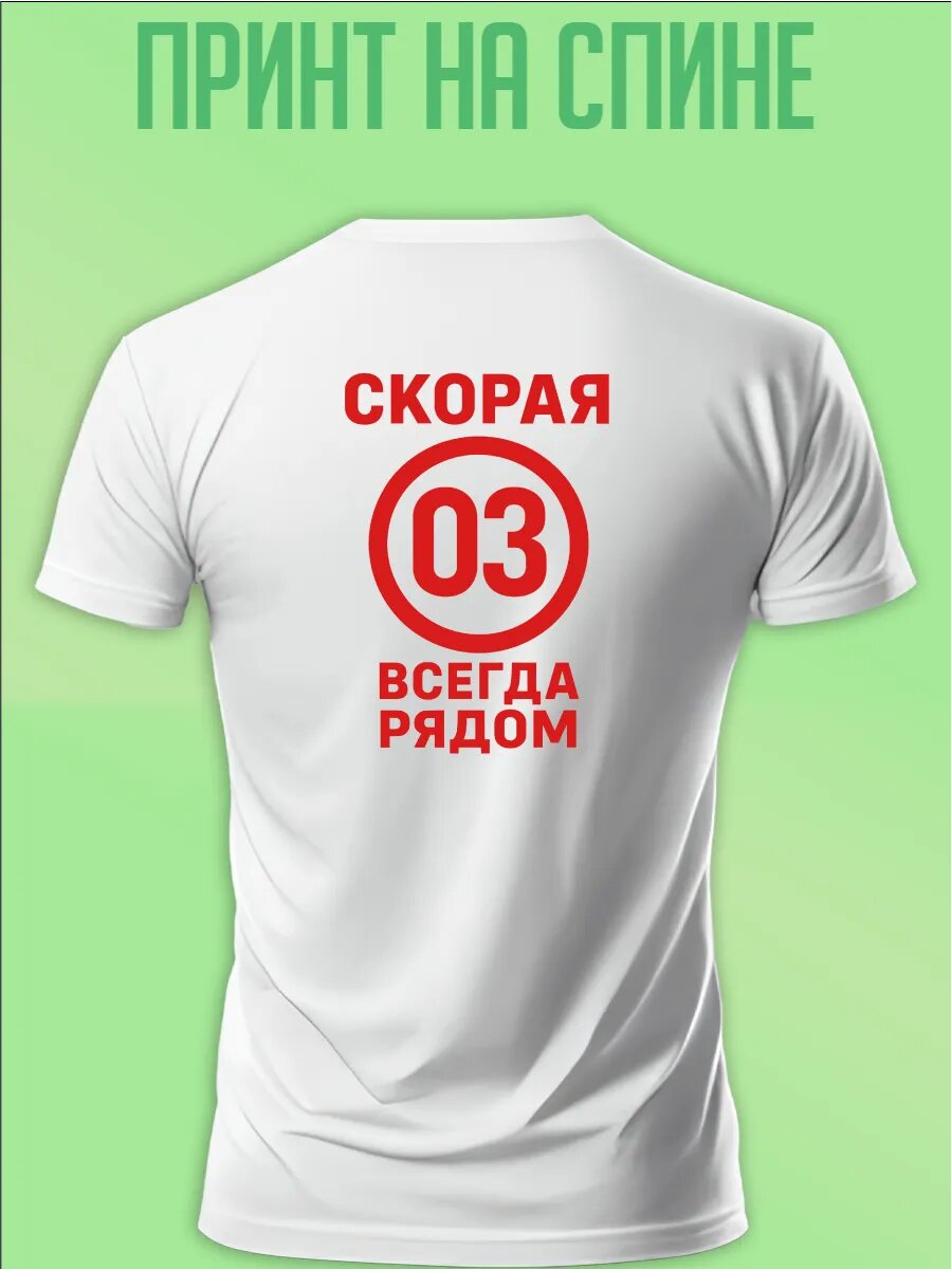 Футболка скорая помощь