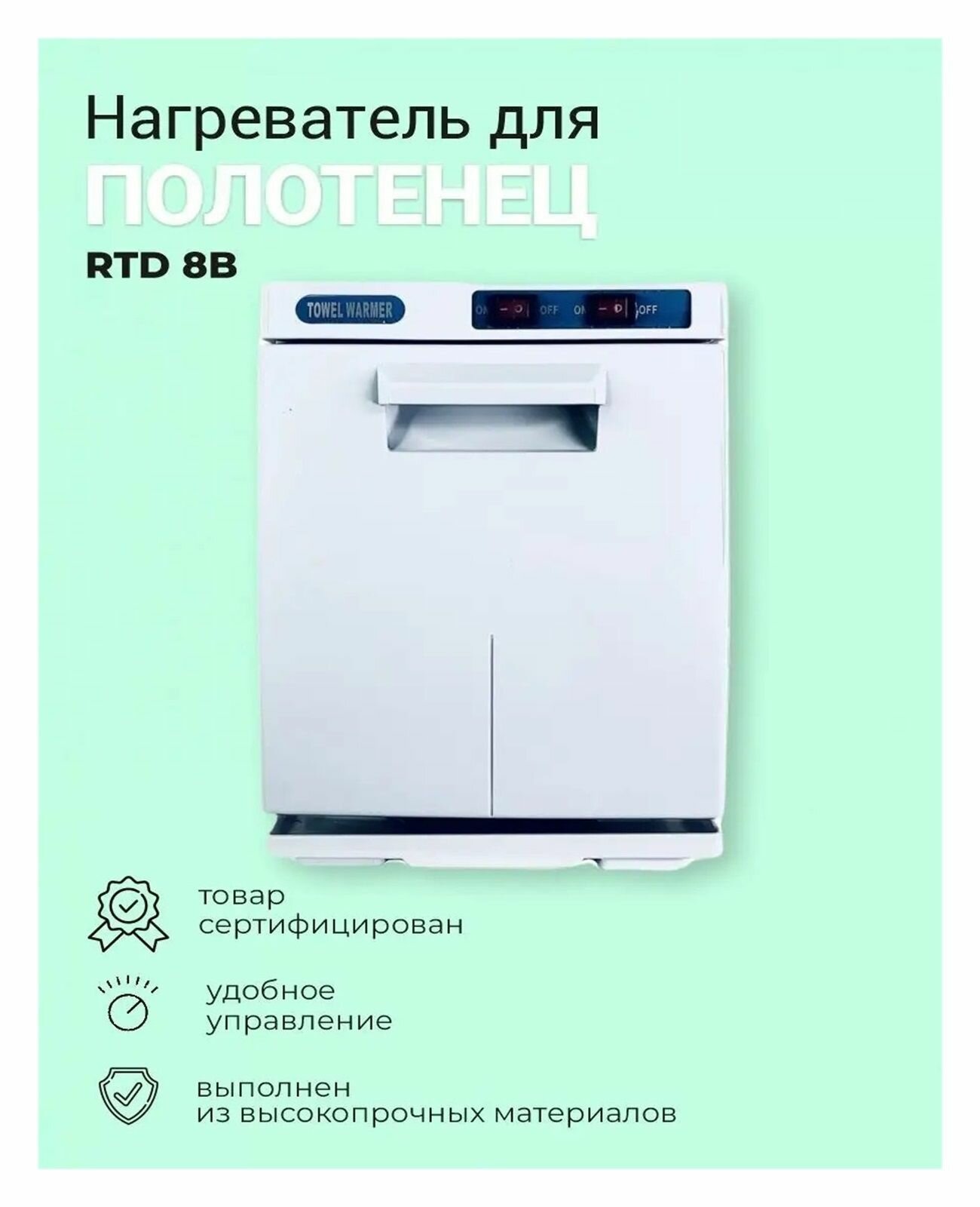 Нагреватель для полотенец с УФ RTD 8B белый