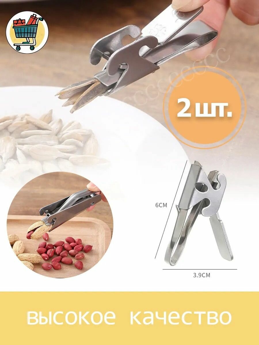 Прибор для чистки семечек, нержавеющая сталь, длина 6 см, 2 штуки