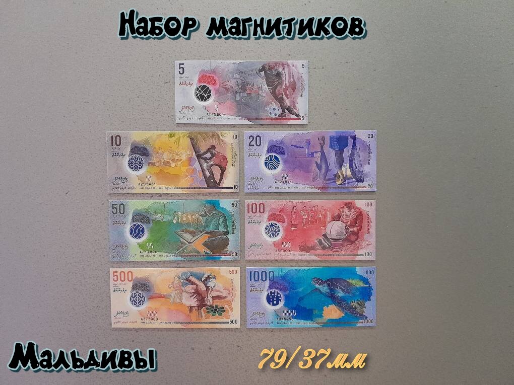 Магнитики на холодильник "Банкноты Мальдив", винил/бумага, ламинированные, набор