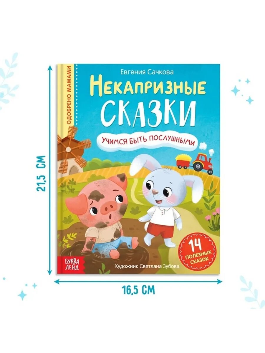 Книга для детей о капризах и послушании