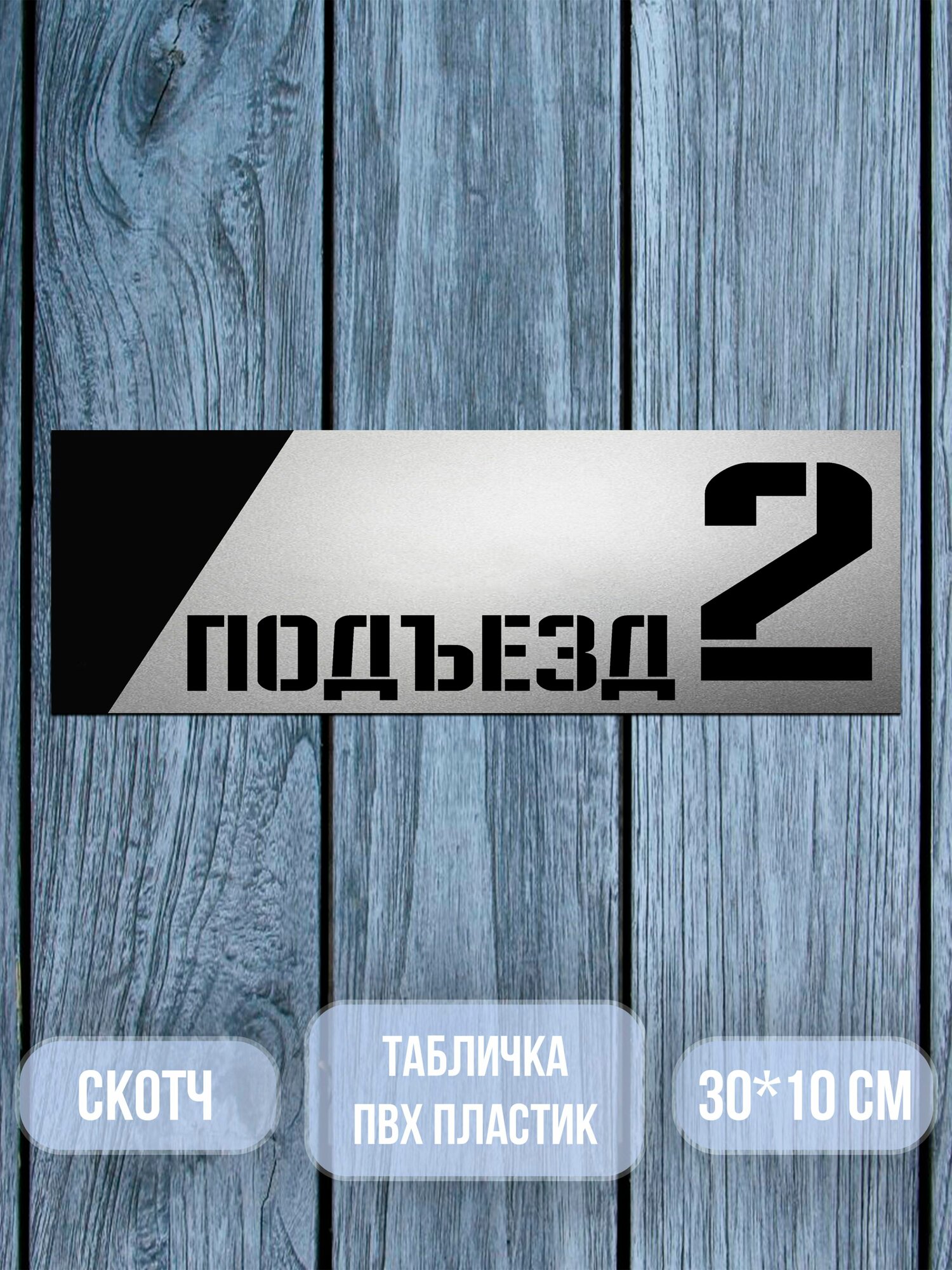 Табличка с номером подъезда 2 матовое серебро