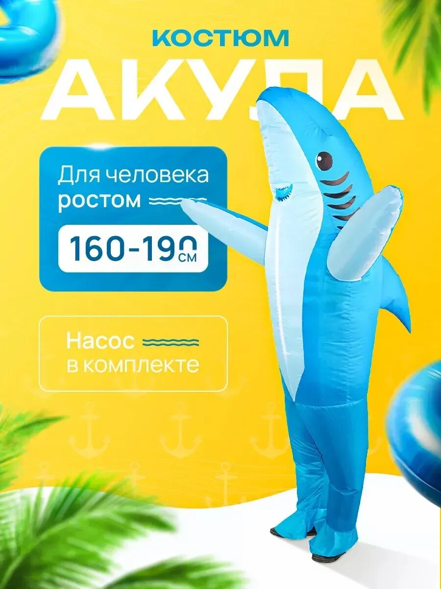 Надувной карнавальный костюм Акула