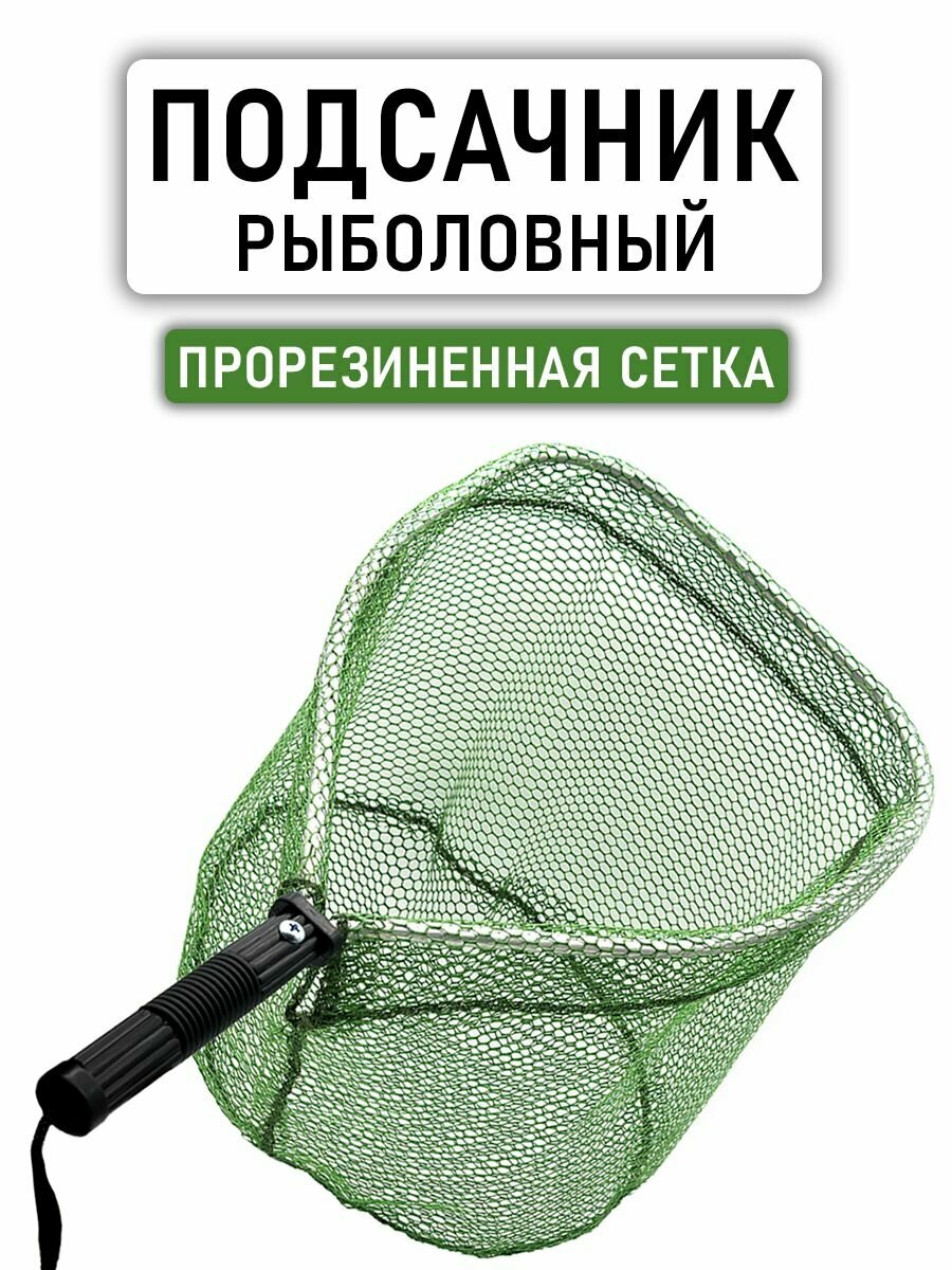 Подсак рыболовный с прорезиненной сеткой, 43см на 28см, зеленый