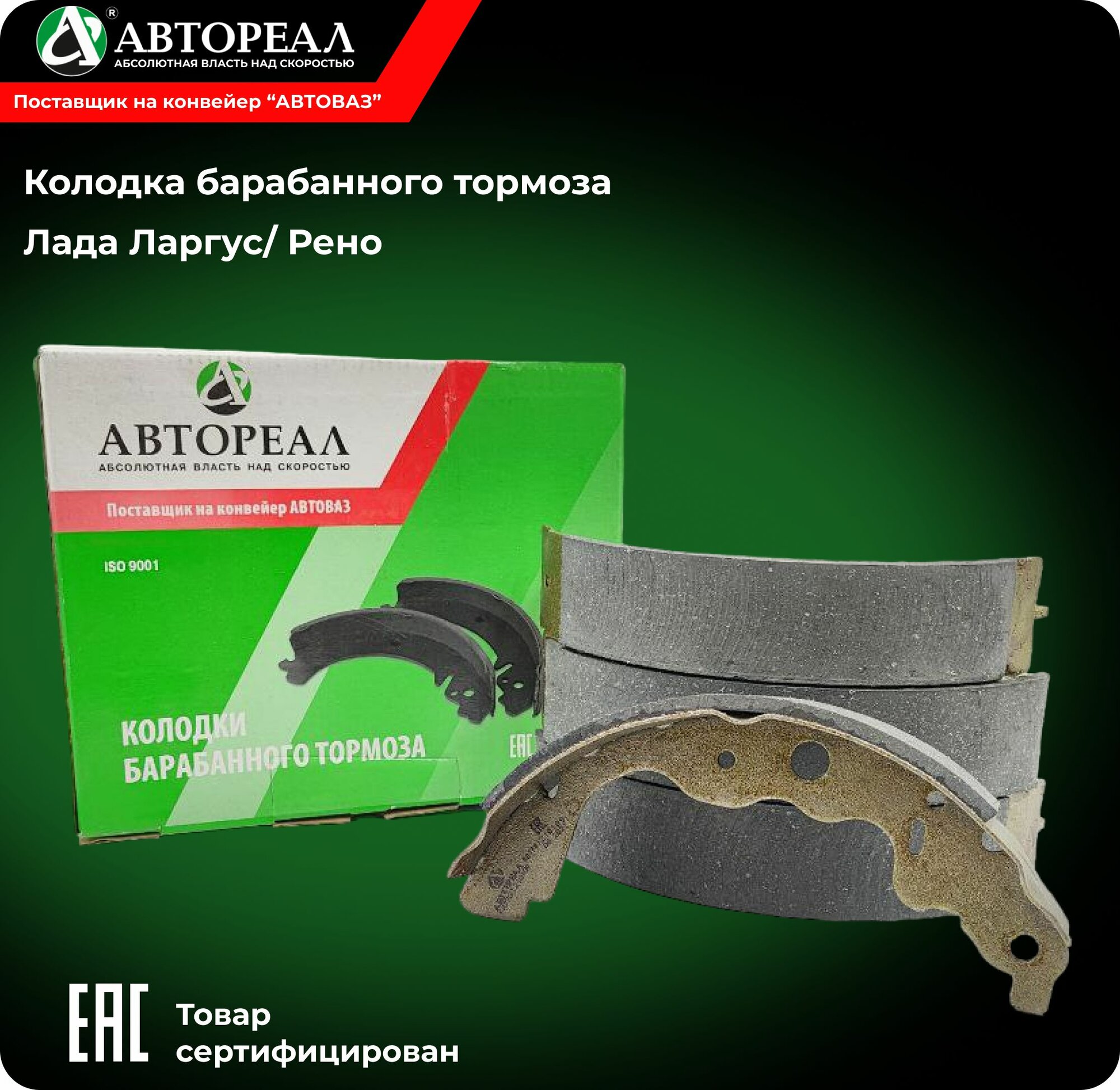Колодки тормозные барабанные АвтоРеал, Лада Ларгус / Рено, комплект 4 шт