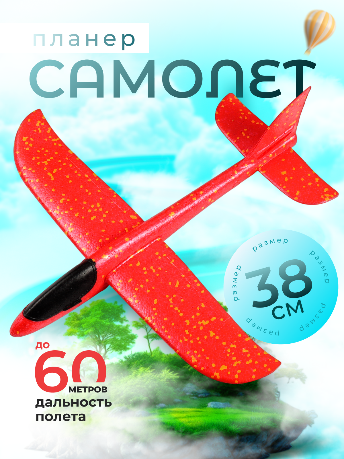 Самолет-планер, детский метательный самолет красного цвета, для улицы, из пенопласта, 38см