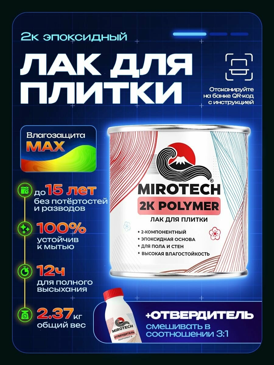 2К-Polymer лак для плитки и кафеля эпоксидный двухкомпонентный MiroTech износостойкий влагостойкий моющийся, прозрачный глянцевый (1.8 кг + 0.5 кг отвердитель)