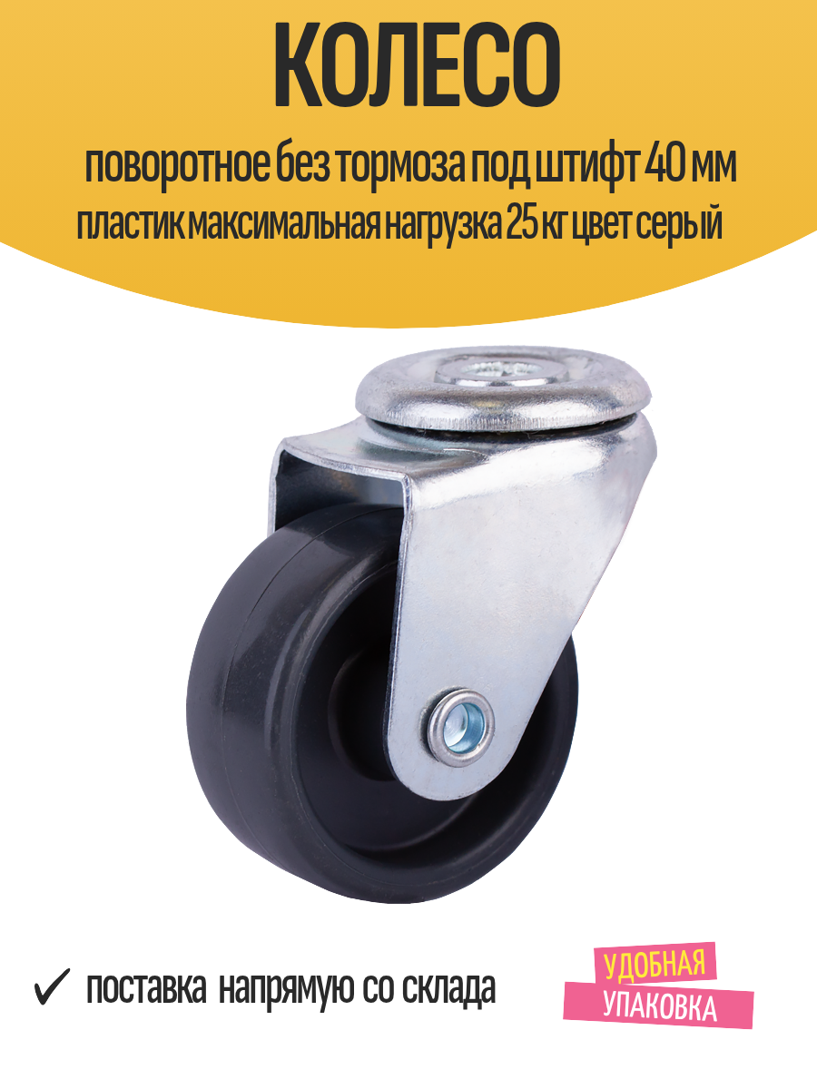 Колесо поворотное без тормоза под штифт 40 мм пластик максимальная нагрузка 25 кг цвет серый