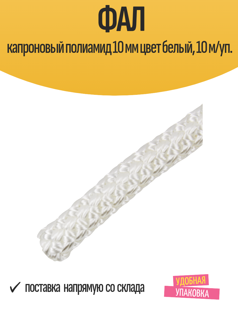 Фал капроновый полиамид 10 мм цвет белый, 10 м/уп.