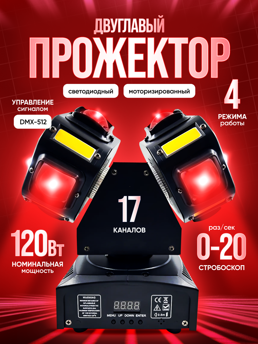 Двуглавый моторизированный светодиодный прожектор Bergerak 120 Вт