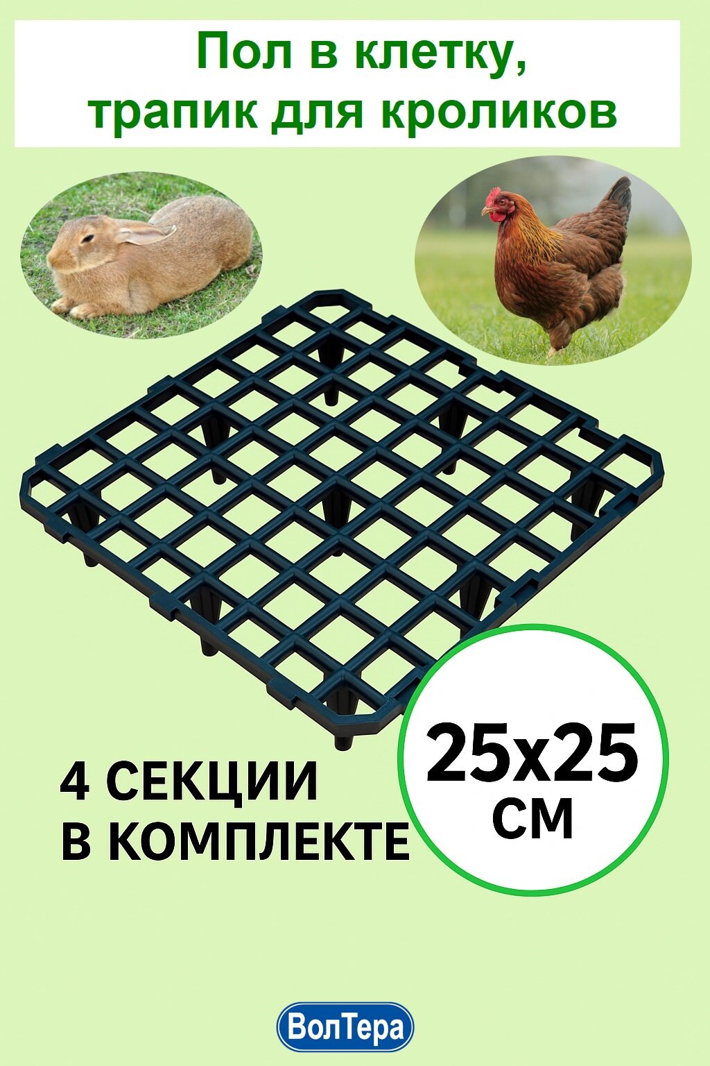 Решетчатый пол, пластик, для кроликов, 25x25 см, 4 секции, 0.25 м²