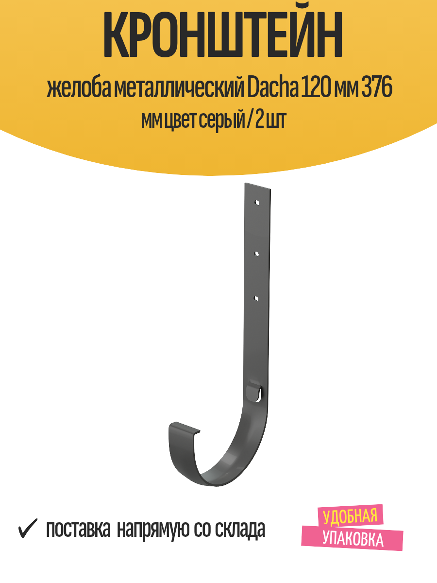 Кронштейн желоба металлический Dacha 120 мм 376 мм цвет серый / 2 шт