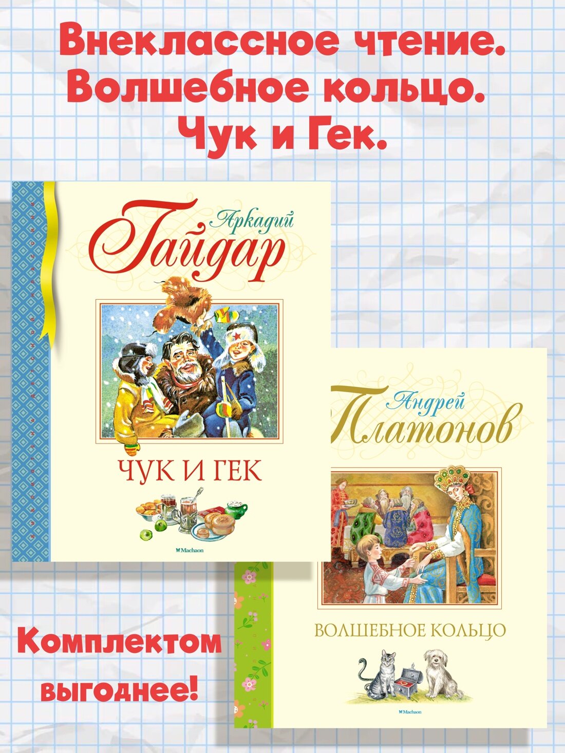 Библиотека детской классики. Внеклассное чтение. Волшебное кольцо. Чук и Гек. Комплект из 2-х книг. Платонов А, Гайдар А.