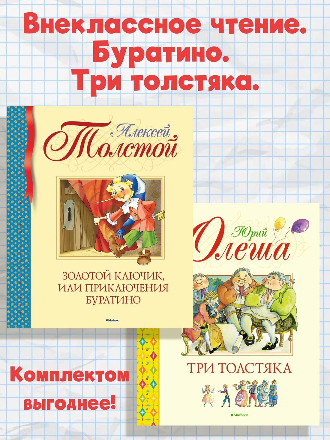 Библиотека детской классики. Внеклассное чтение. Буратино. Три толстяка. Комплект из 2-х книг. Толстой А. Н, Олеша Ю.