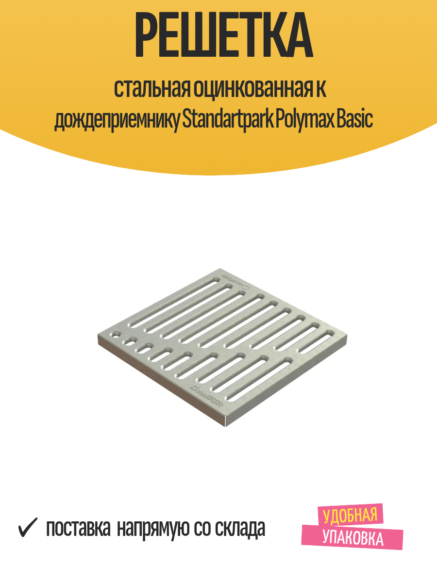 Решетка стальная оцинкованная 300х300 мм к дождеприемнику Standartpark Polymax Basic