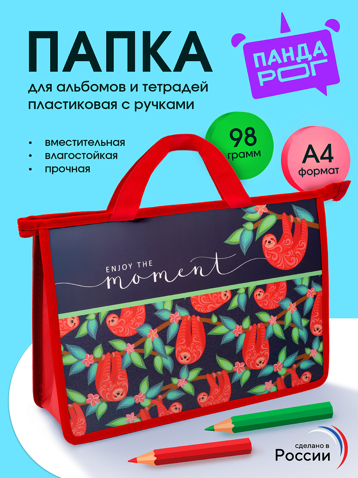 Папка для труда с ручками ПандаРог "Ленивец" А4, (33,5x23x10 см), пластик, 1 шт.