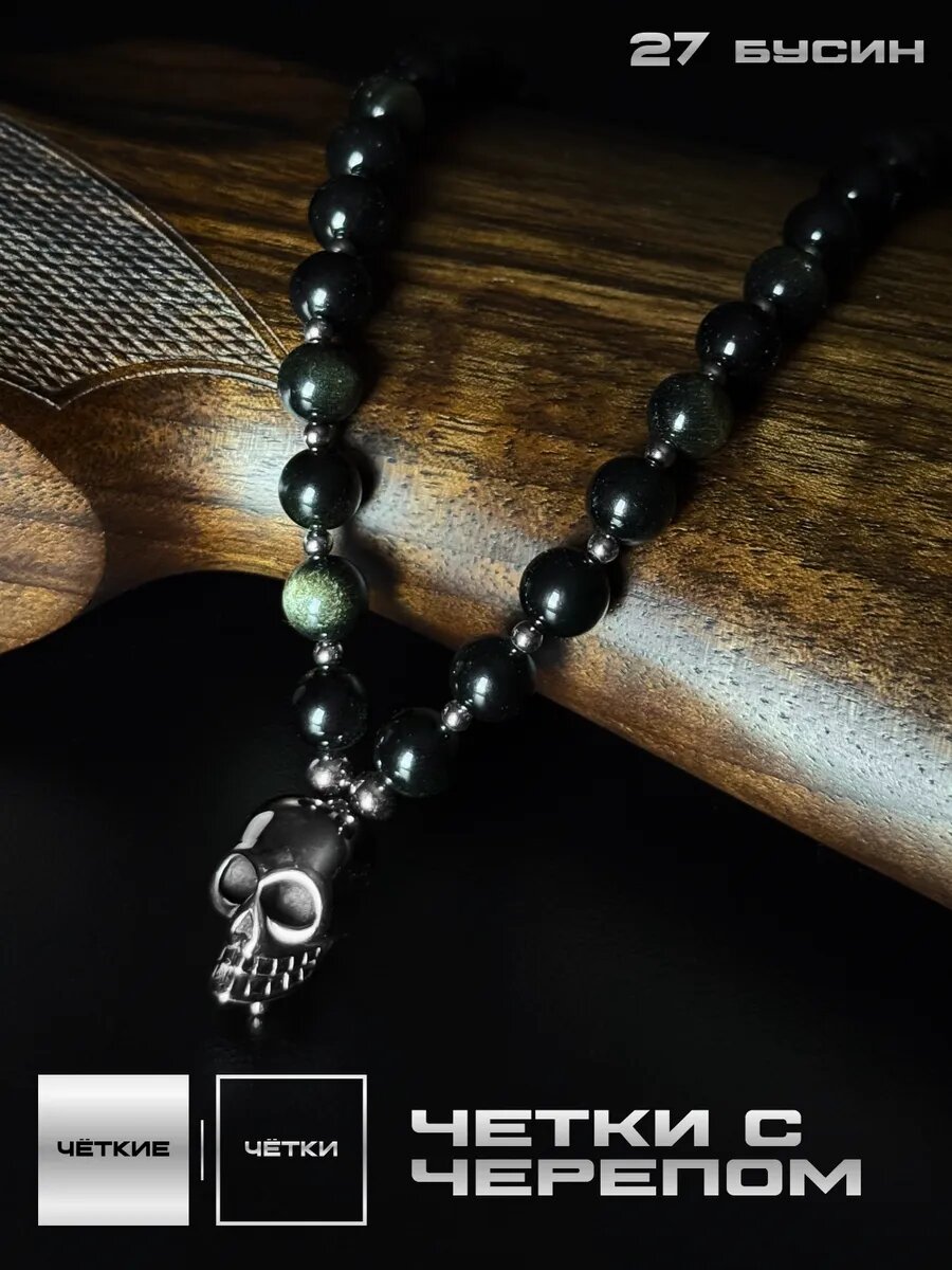 Чётки Soti, обсидиан