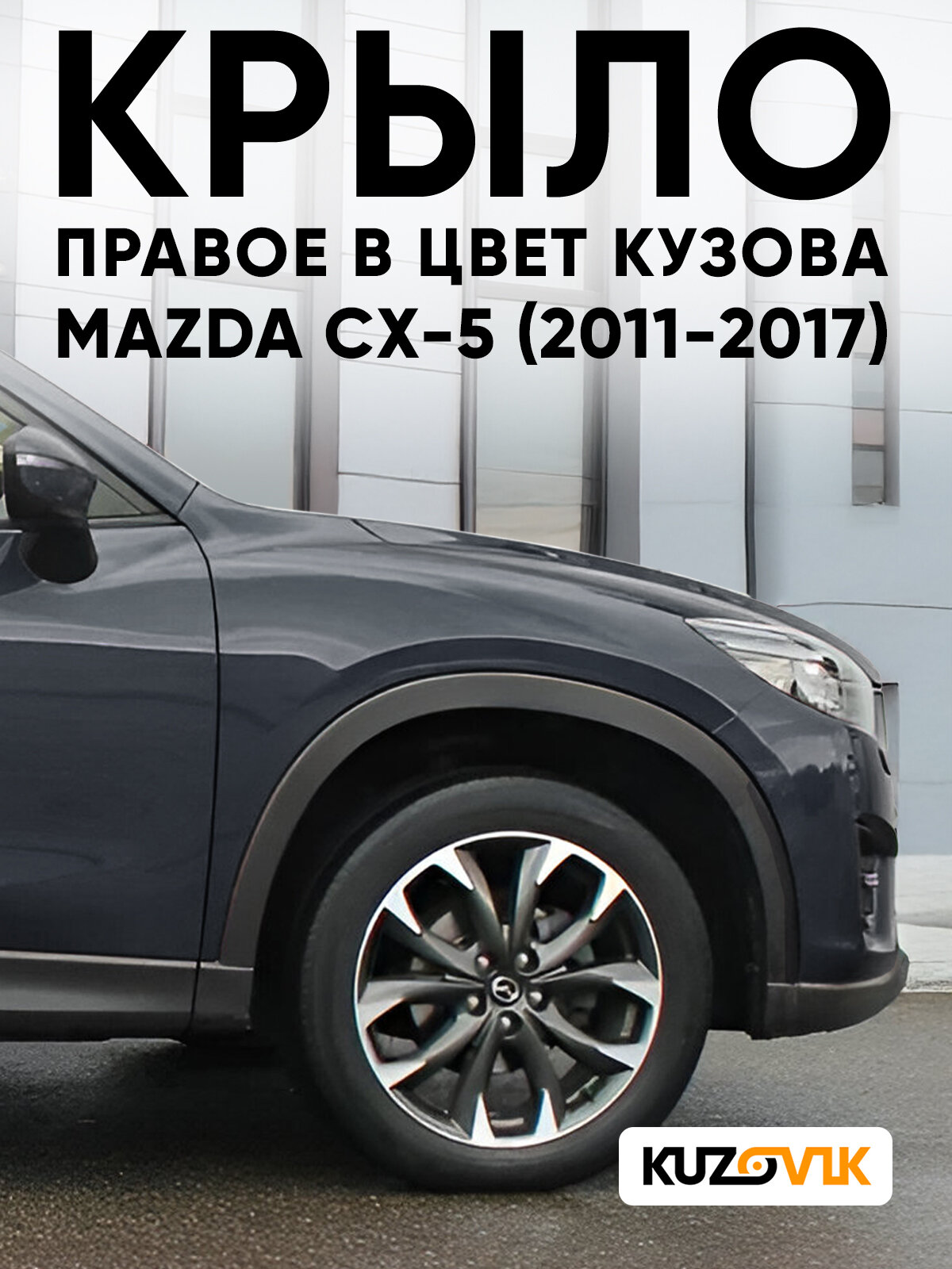 Крыло переднее правое в цвет кузова для Мазда СХ-5 Mazda CX-5 (2011-2017) 36C - METROPOLITAN GRAY - Серый