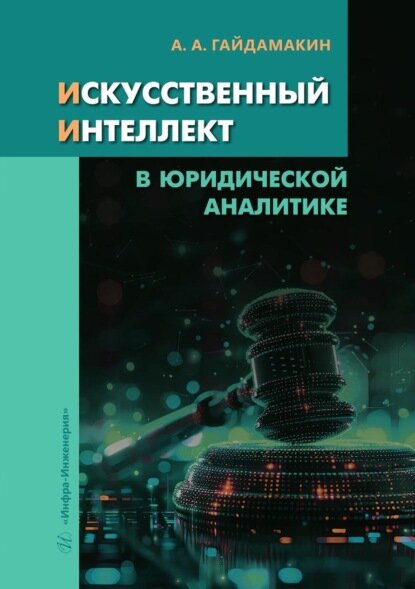 Искусственный интеллект в юридической аналитике [Цифровая книга]